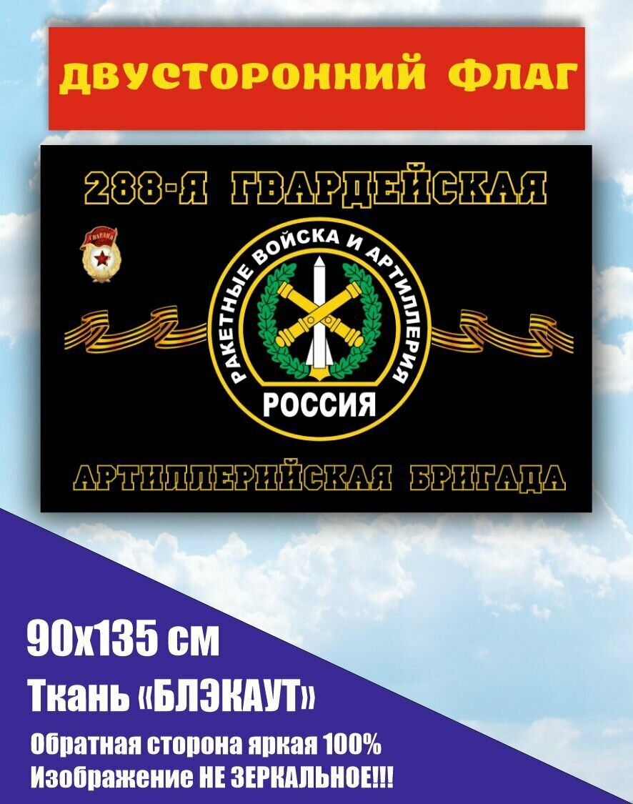 Двусторонний флаг Артиллерия "288-я Бригада" 90х135 см Большой