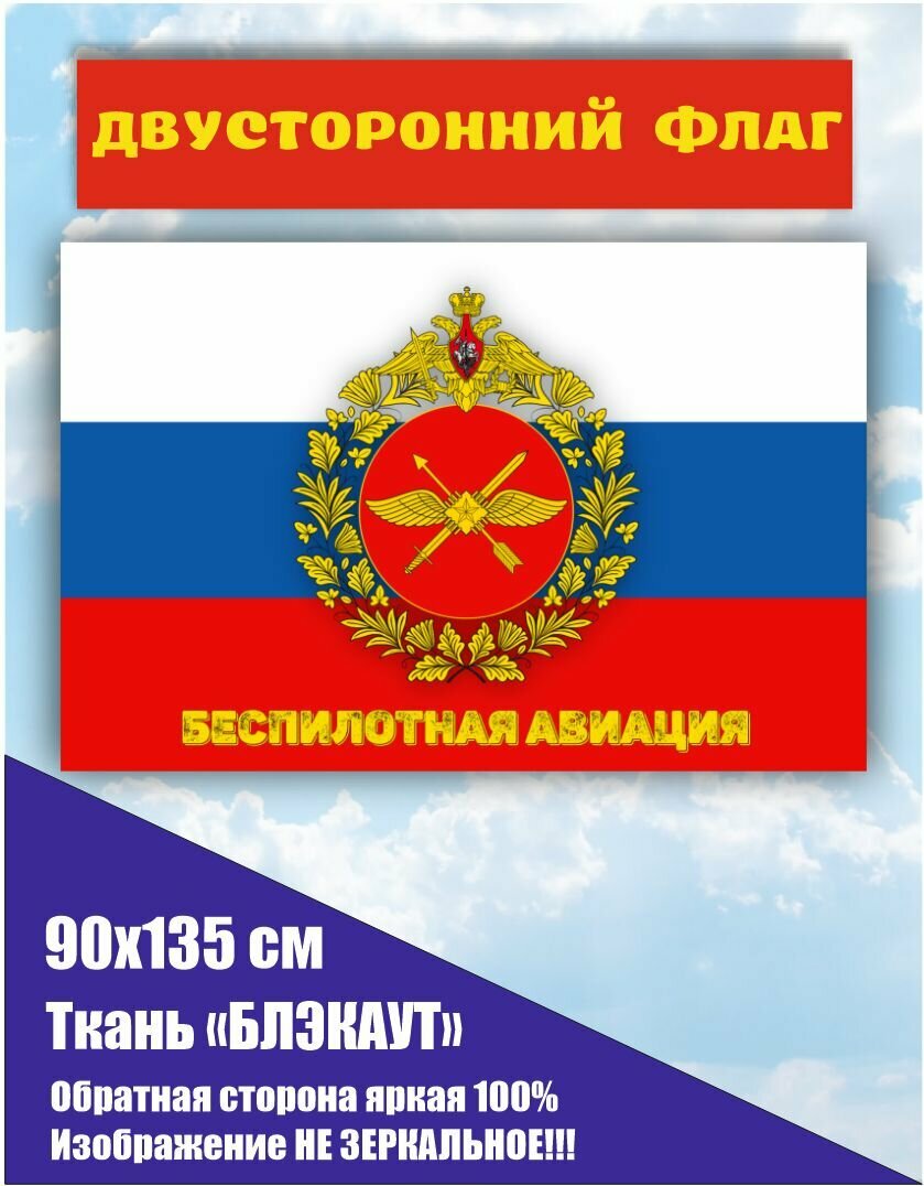 Двусторонний флаг Войска беспилотных систем триколор 90х135 см Большой