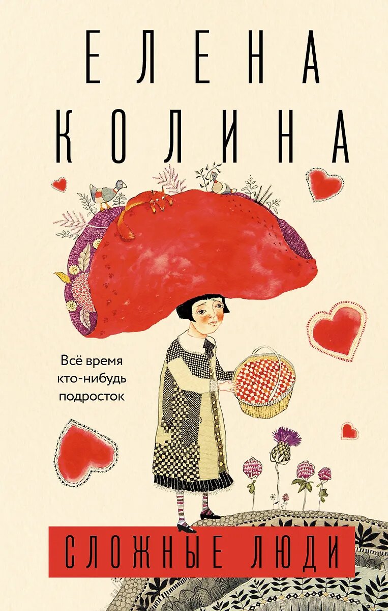 Роман АСТ Сложные люди, Колина Е. 2025 г.