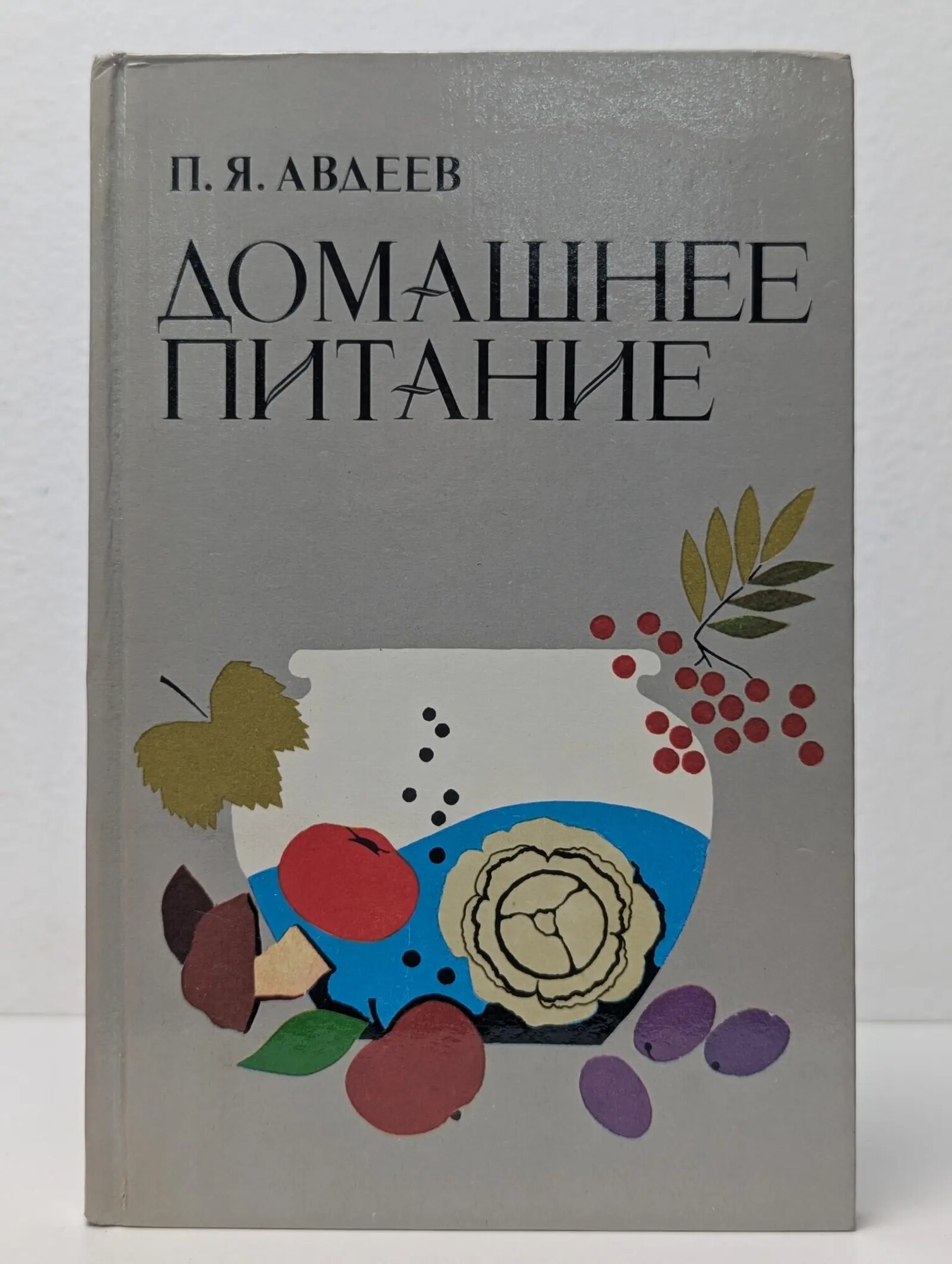 Домашнее питание. Вкусно, экономно, разнообразно Авдеев Павел Яковлевич 1987