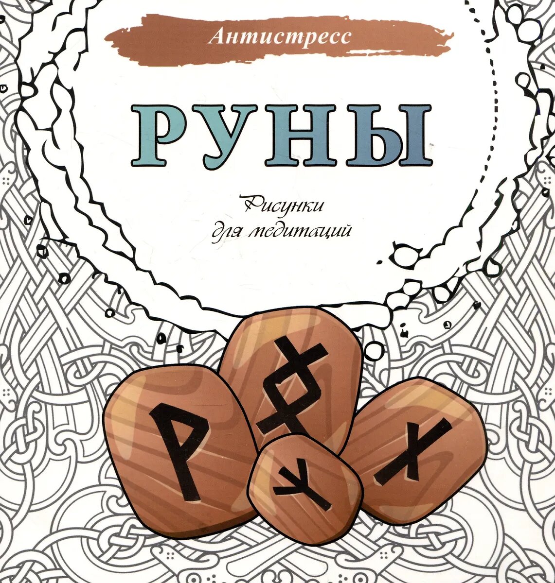 Практическое руководство АСТ Руны. Рисунки для медитаций 2025 г.