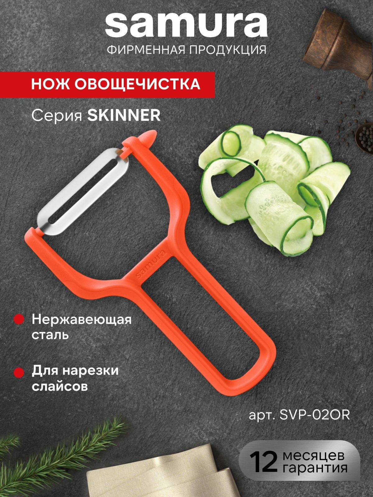 Овощечистка с прямым лезвием Samura Skinner пластиковая, для овощей и фруктов SVP-02OR