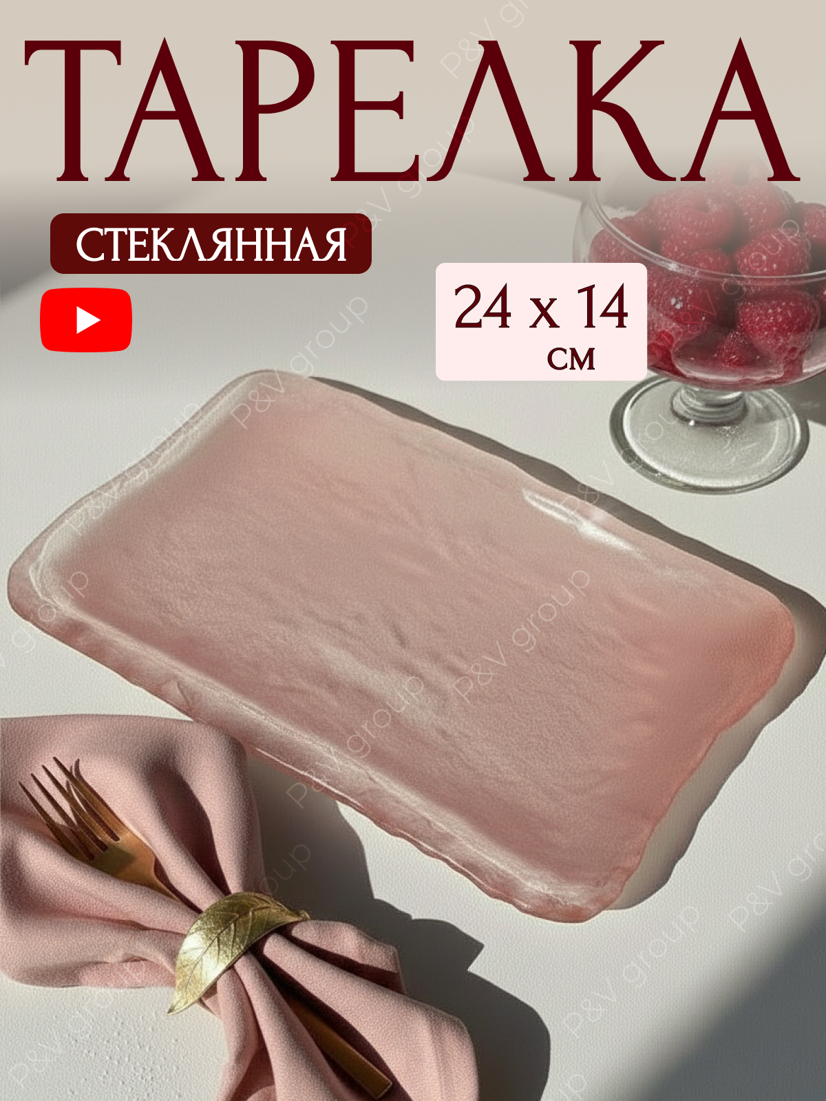 Тарелка сервировочная десертная, прямоугольная, блюдо сервировочное 1 шт, тарелка для закусок, стекло, цвет розовый