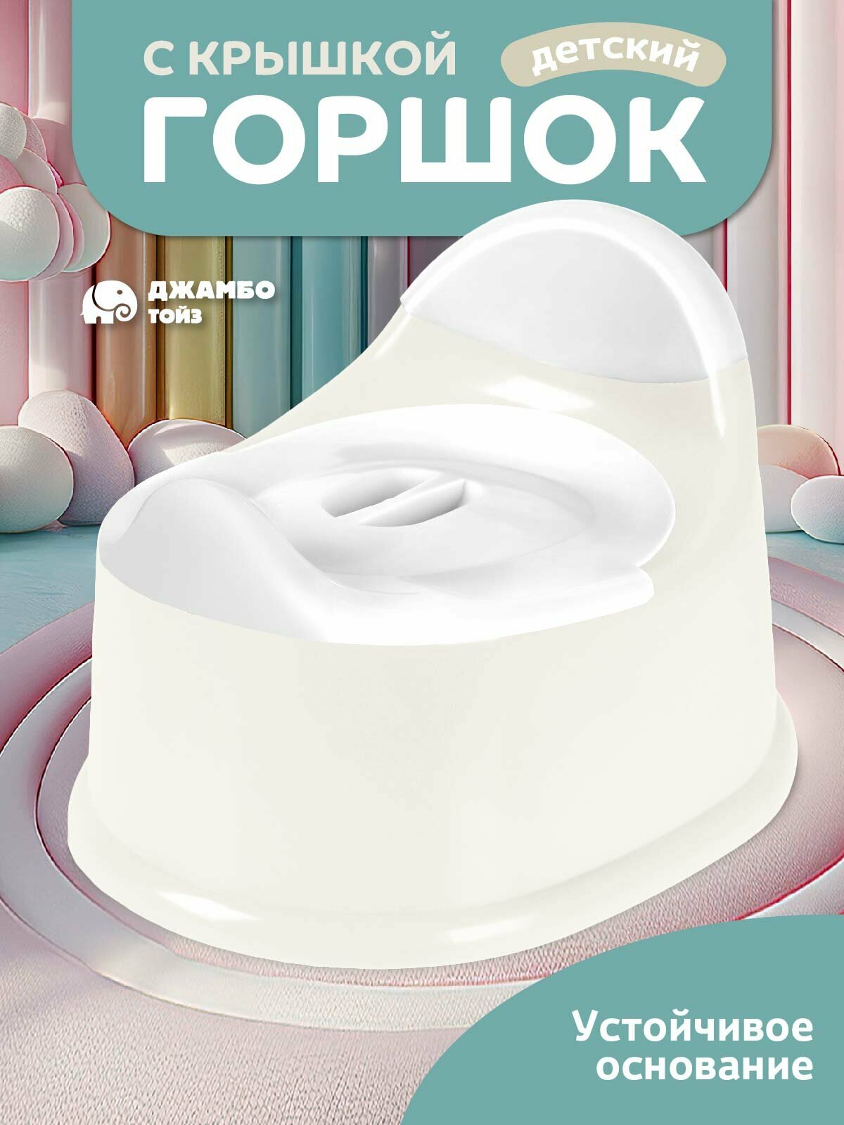 Горшок детский с крышкой, анатомическое сиденье, устойчивое основание, спинка, защита от брызг, приучаем к горшку, JB5301059