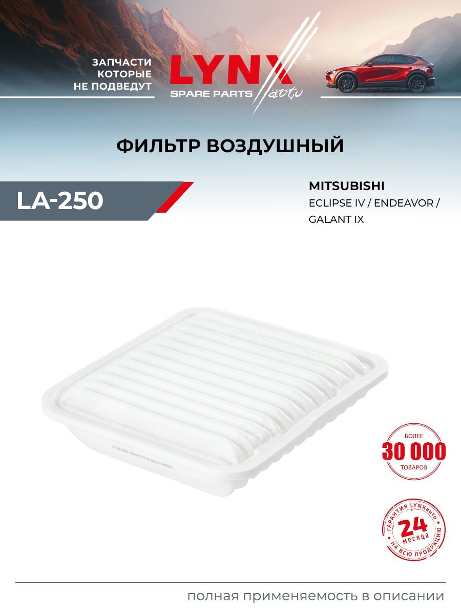 Фильтр воздушный для MITSUBISHI ECLIPSE, GALANT, ECLIPSE IV / LYNXauto LA-250