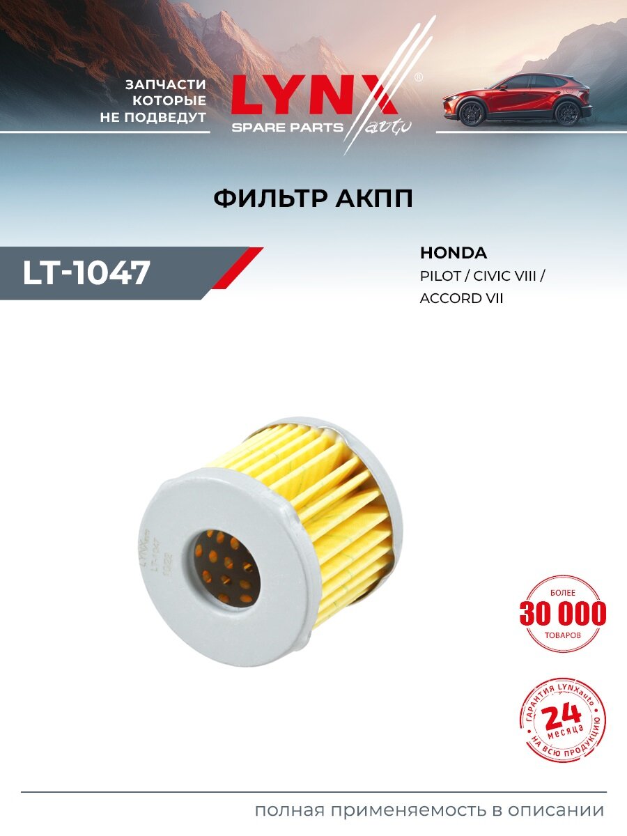 Фильтр АКПП для HONDA ACCORD, CIVIC, ODYSSEY / LYNXauto LT-1047