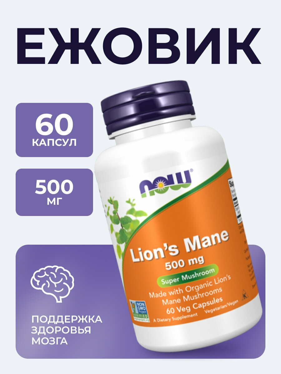 NOW - Lions mane - 500 mg 60 капсул
