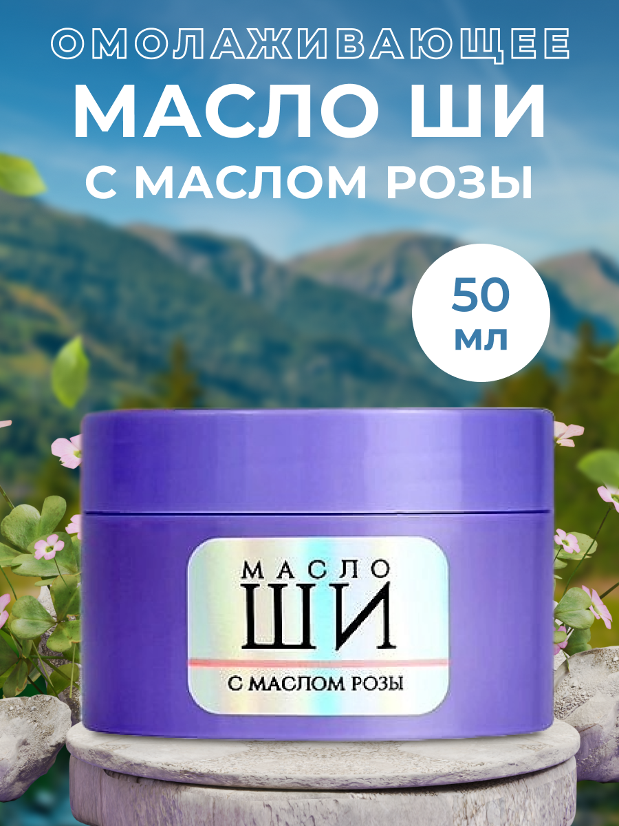 Масло ши Бизорюк c маслом розы омоложение, для зрелой кожи, 50 мл.