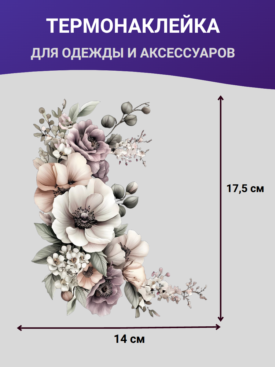 Термонаклейка для одежды термотрансфер цветы термоаппликация