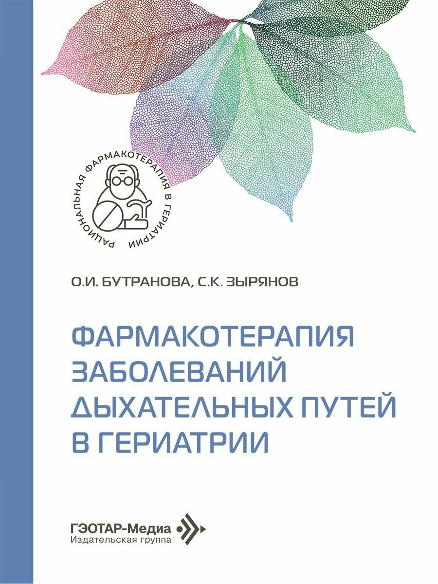 Фармакотерапия заболеваний дыхательных путей в гериатрии