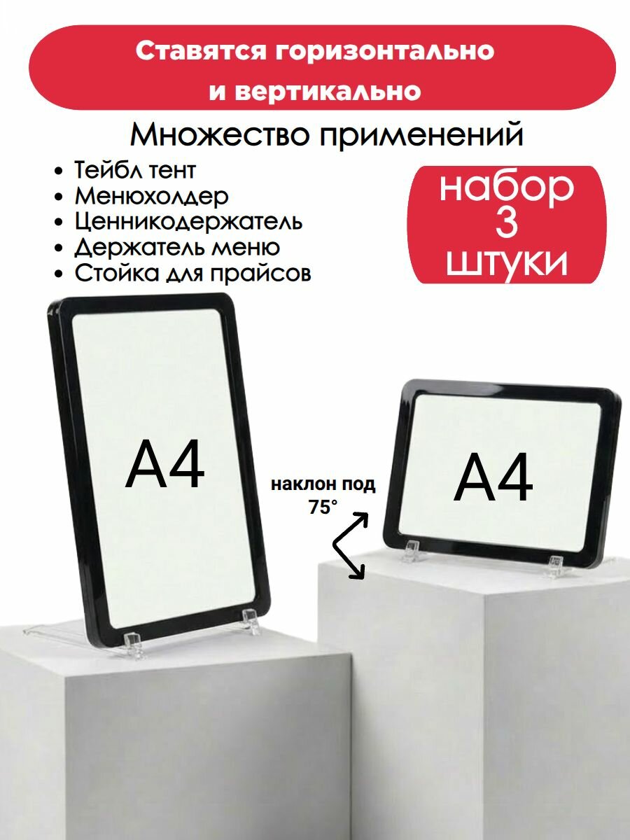 Тейбл тент А4 менюхолдер комплект 3 шт, настольная подставка, пластиковая рамка на ножках держатель информации