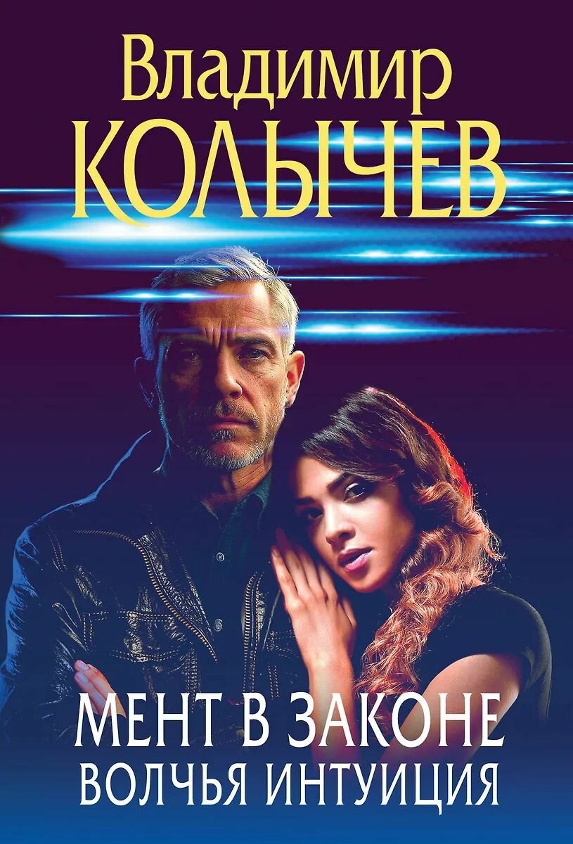 Роман ЭКСМО Книга Мент в законе. Волчья интуиция, Колычев В. Г. 2025 г.