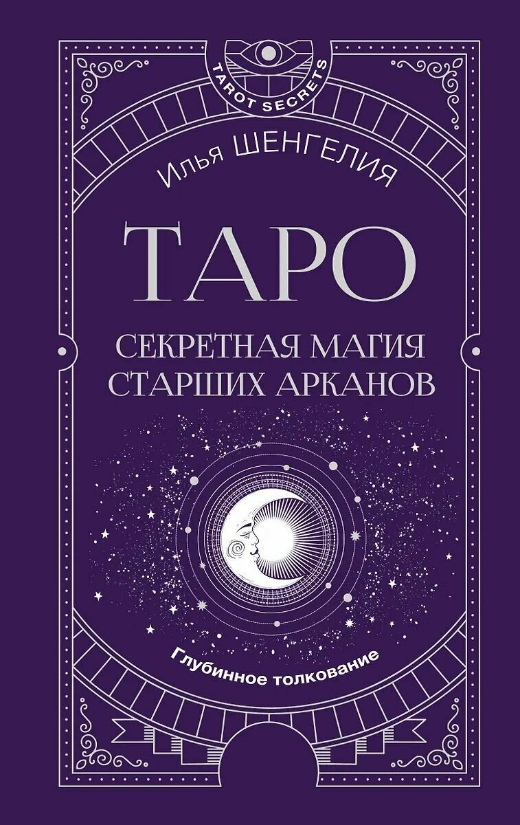 Руководство АСТ Таро: секретная магия Старших Арканов. Глубинное толкование, Шенгелия Илья, 2024 г