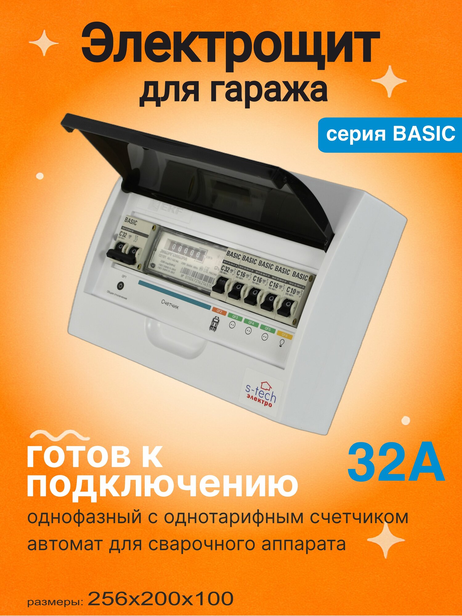 Электрощит в сборе со счетчиком для гаража, 12 модулей, 220В, вводной автомат 32А, с автоматом для сварочного аппарата, серия BASIC