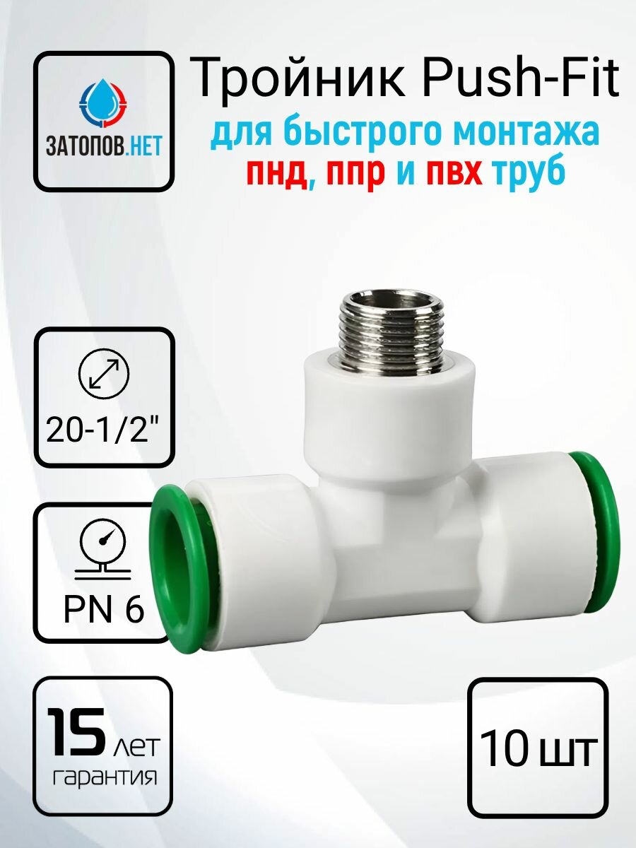 Тройник для труб ПНД, ППР, ПВХ DN20-1/2 нр, пуш-фитинг, push fit (10 шт)