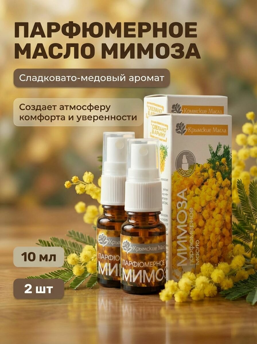 Крымские масла Парфюмерное масло Мимоза (спрей), 10 мл 2 шт