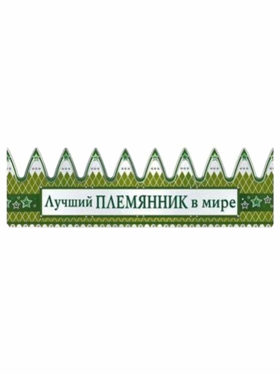 Корона праздничная лучший в мире племянник, обхват головы 52-60 см