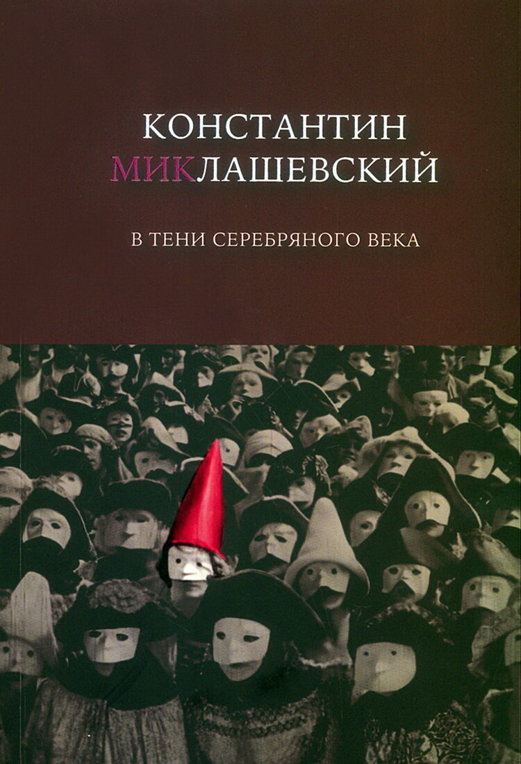 Константин Миклашевский: в тени Серебряного века. 140-летию со дня рождения посвящается