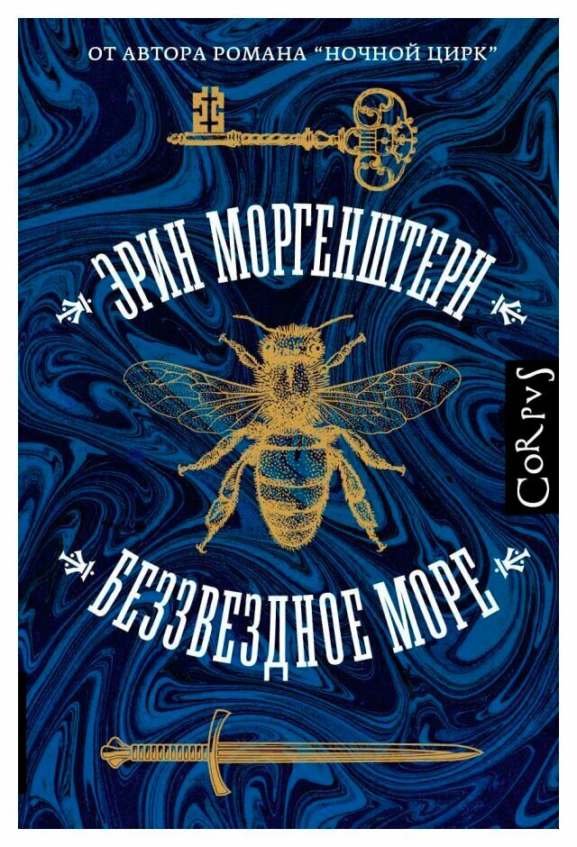 Беззвездное море / Моргенштерн Э.