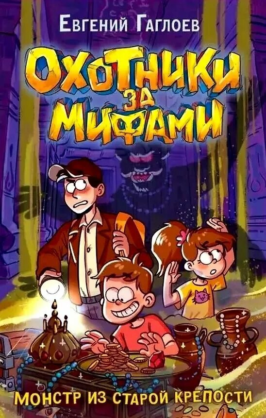 Охотники за мифами. 5. Монстр из старой крепости / Гаглоев Е.