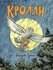 Кролли / Гудин Р.