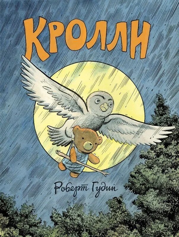 Кролли / Гудин Р.