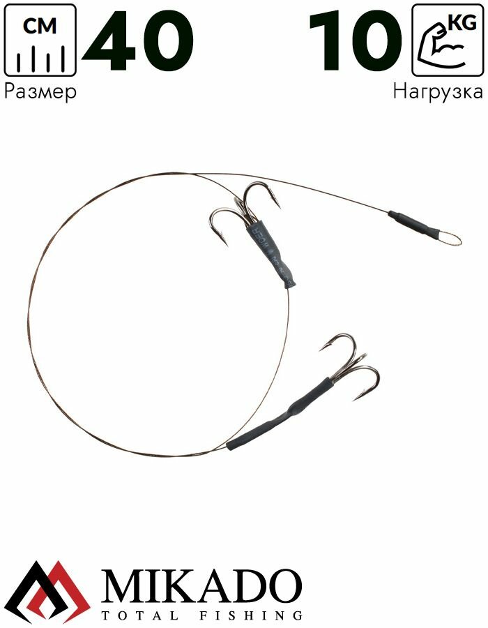 Система стальных поводков Mikado X-Plode с 2 тройниками 40 см, 10 кг. (2 шт.), ZG11-023