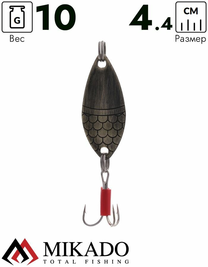 Блесна колеблющаяся Mikado ALGA №0, 10 г, 4.4 см, состаренная латунь