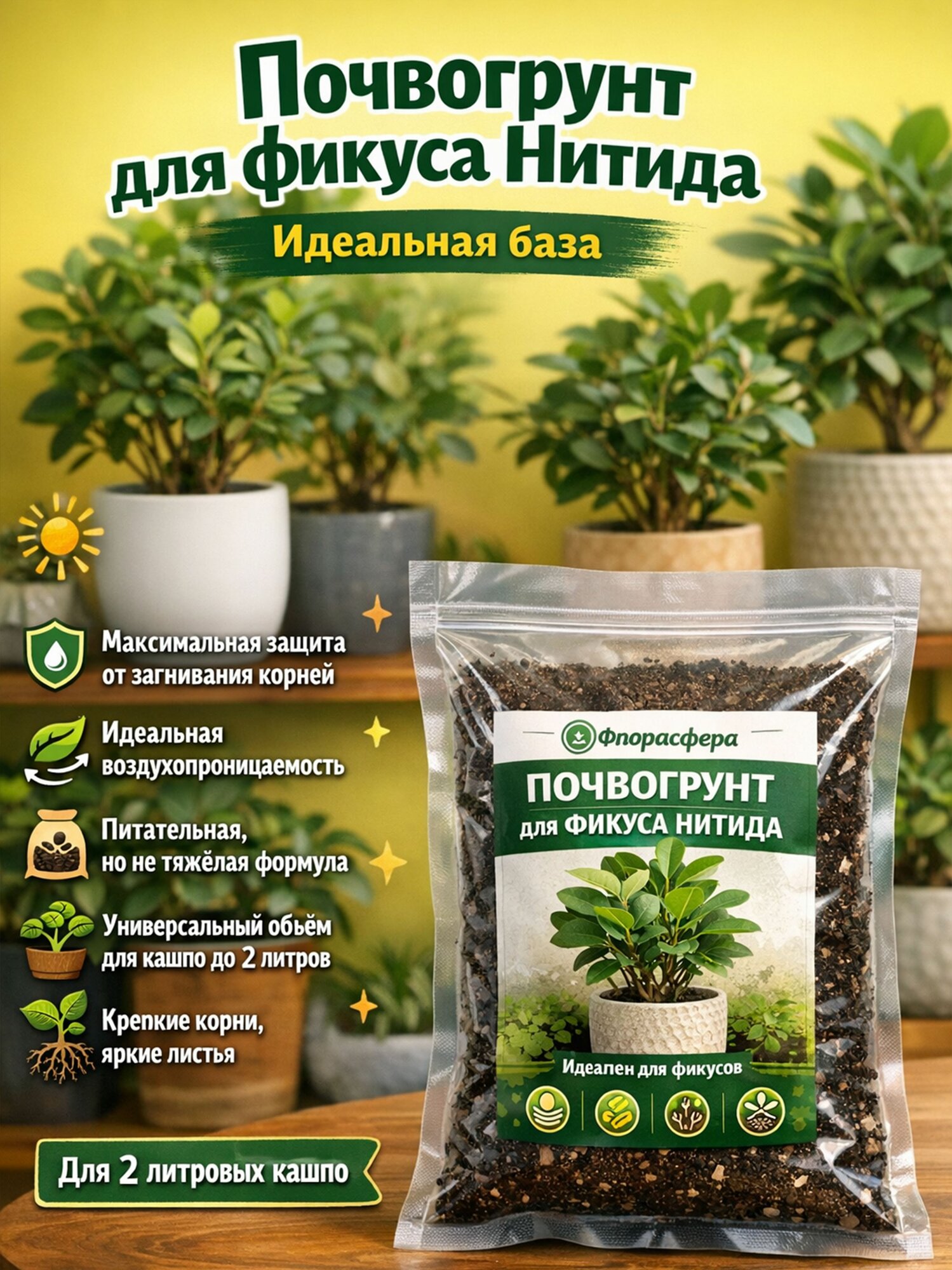 Почвогрунт БиоБаза для фикуса Нитида для кашпо до 2л премиум грунт