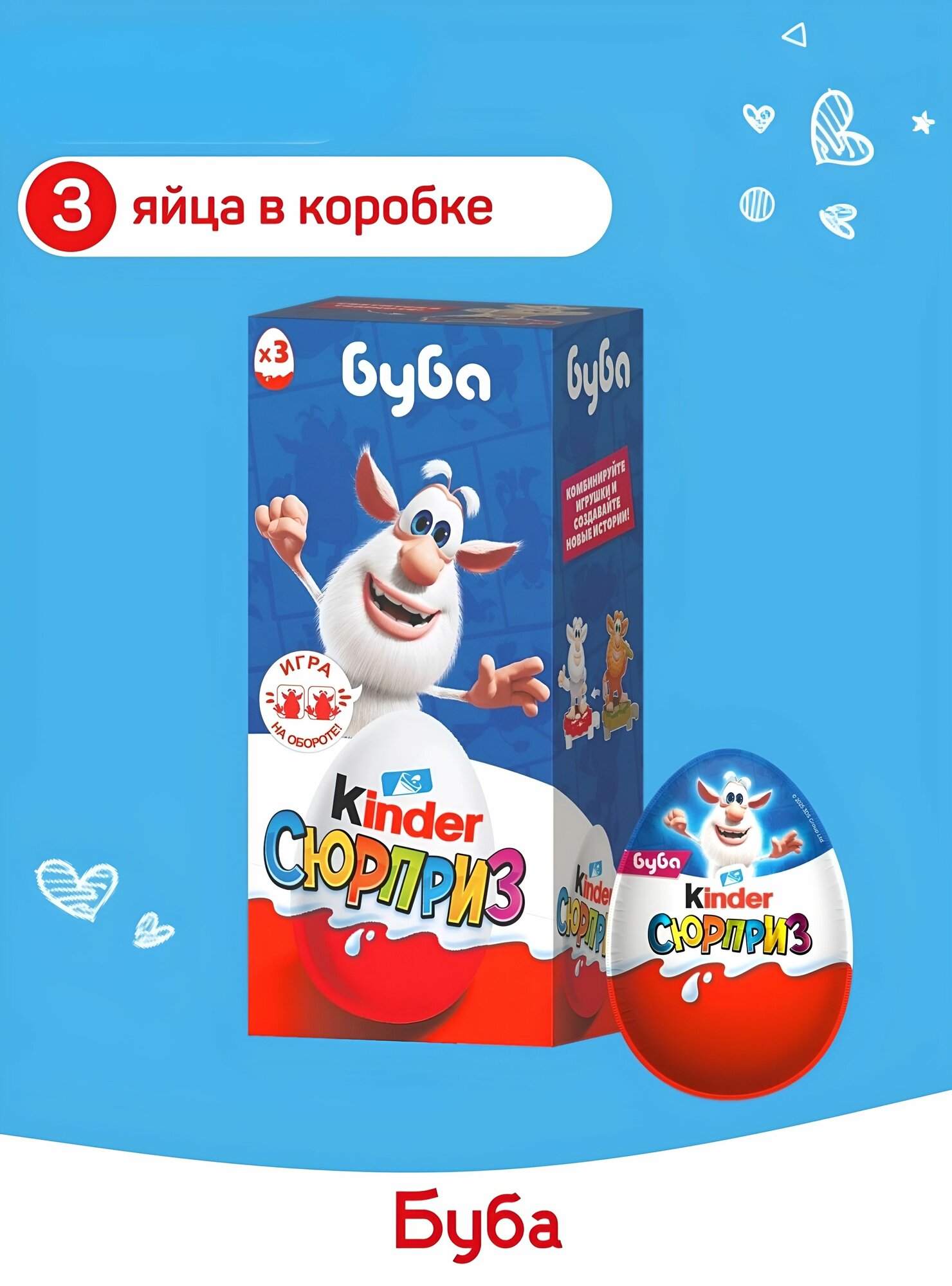 Шоколадное яйцо Kinder Сюрприз Буба, с игрушкой внутри, 20 г, коробка , 3 шт. в уп.