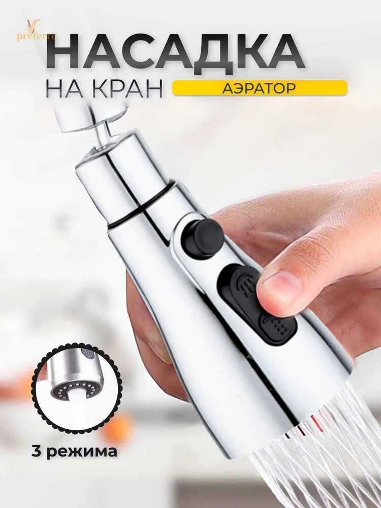 Аэратор для смесителя