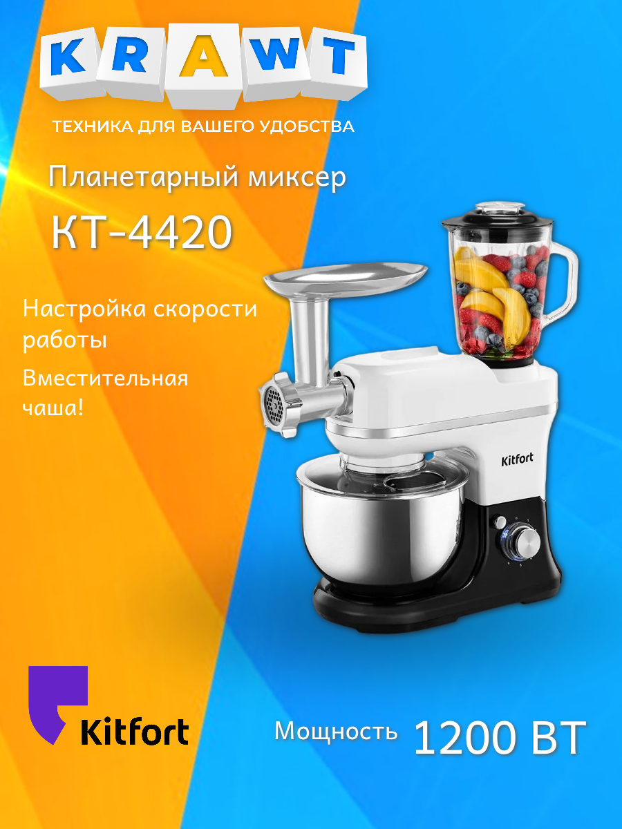 Планетарный миксер "3 в 1" Kitfort КТ-4420