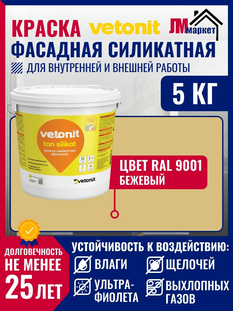 Краска силикатная для фасада, для стен и потолка Vetonit ton Silikat, цвет 140B Бежевый