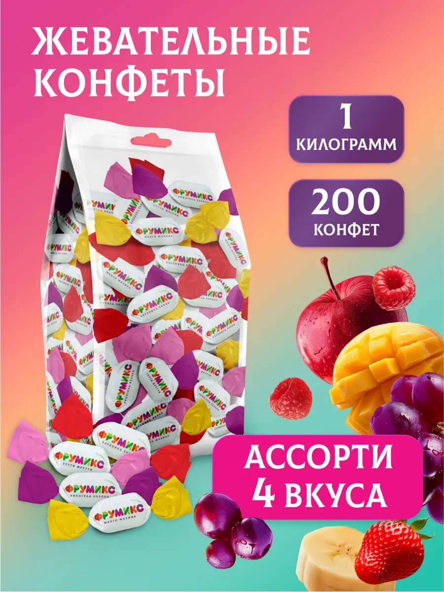 Жевательные конфеты "Кремона Фрумикс", ассорти, без ГМО, без консервантов, 1кг