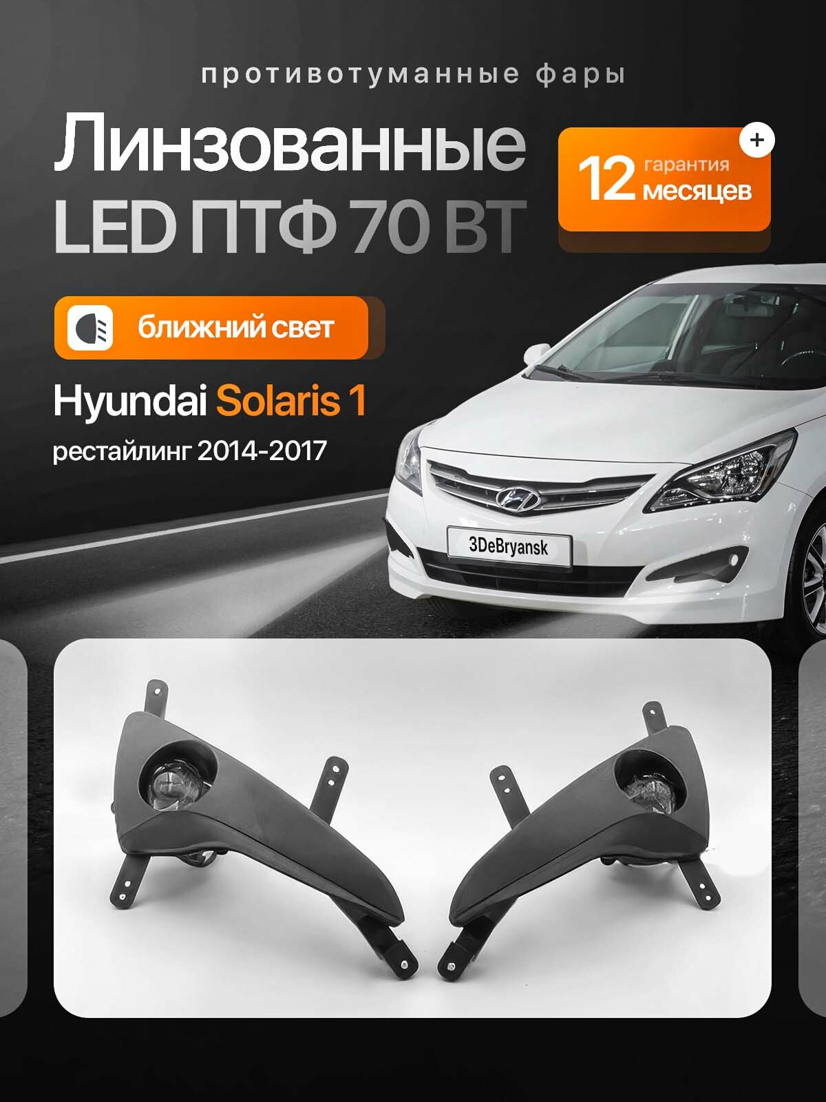 Противотуманные (ПТФ) LED фары линзованные для Hyundai Solaris (Хендай Солярис) 1 Рестайлинг c рамками