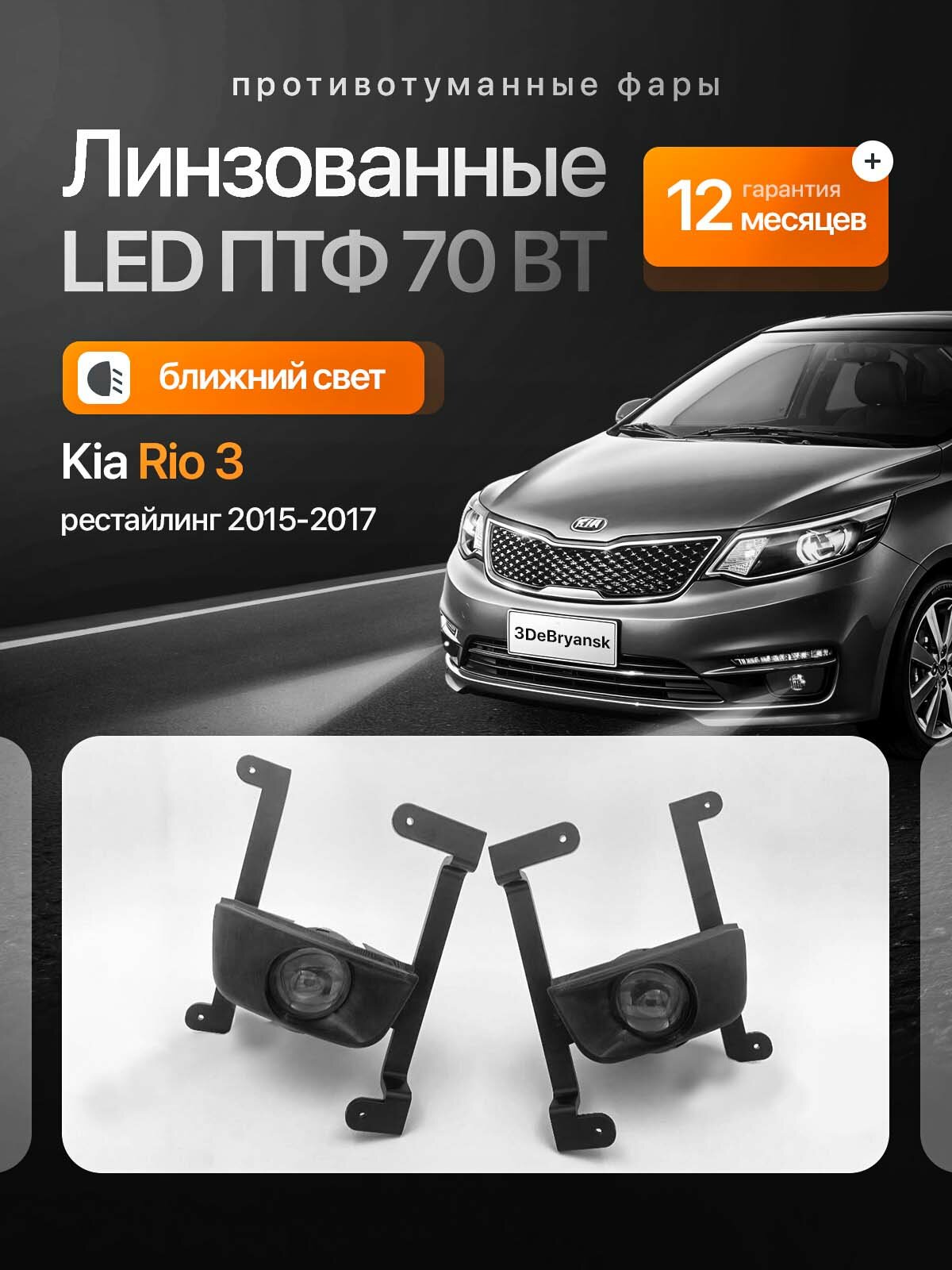 Противотуманные (ПТФ) LED фары линзованные для Kia Rio (Киа Рио) 3 Рестайлинг c рамками