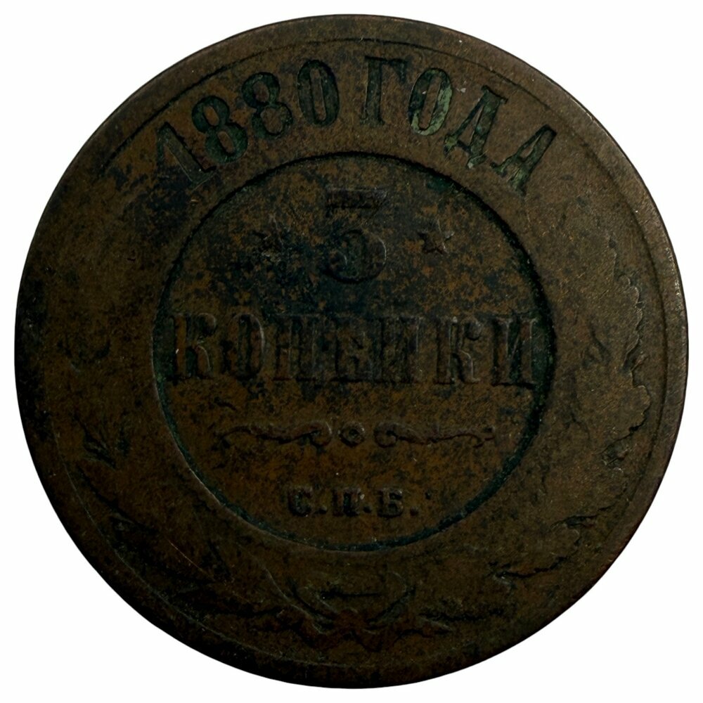 Российская империя 3 копейки 1880 г. (СПБ) (Лот №2)