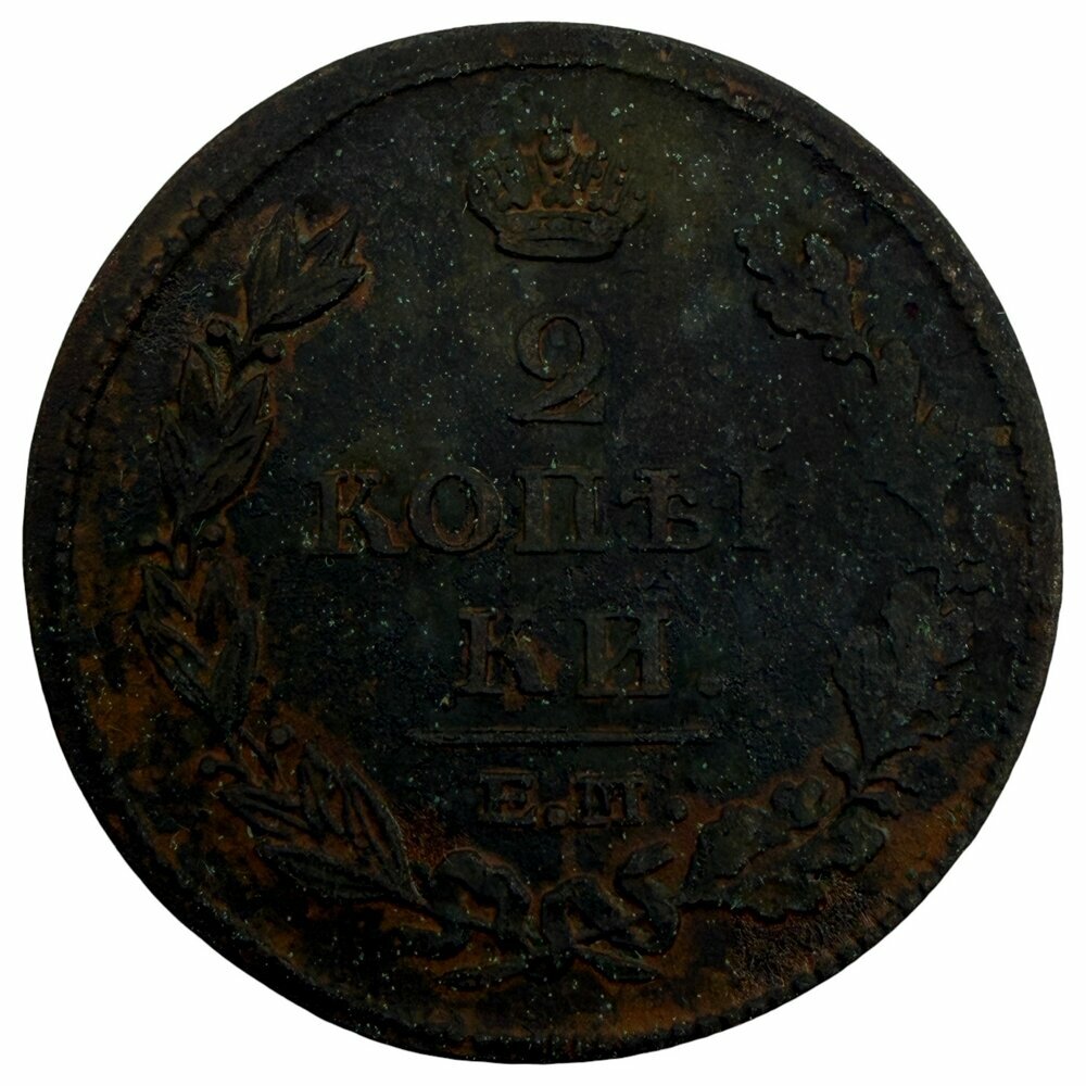 Российская империя 2 копейки 1815 г. (ЕМ НМ) (Лот №10)