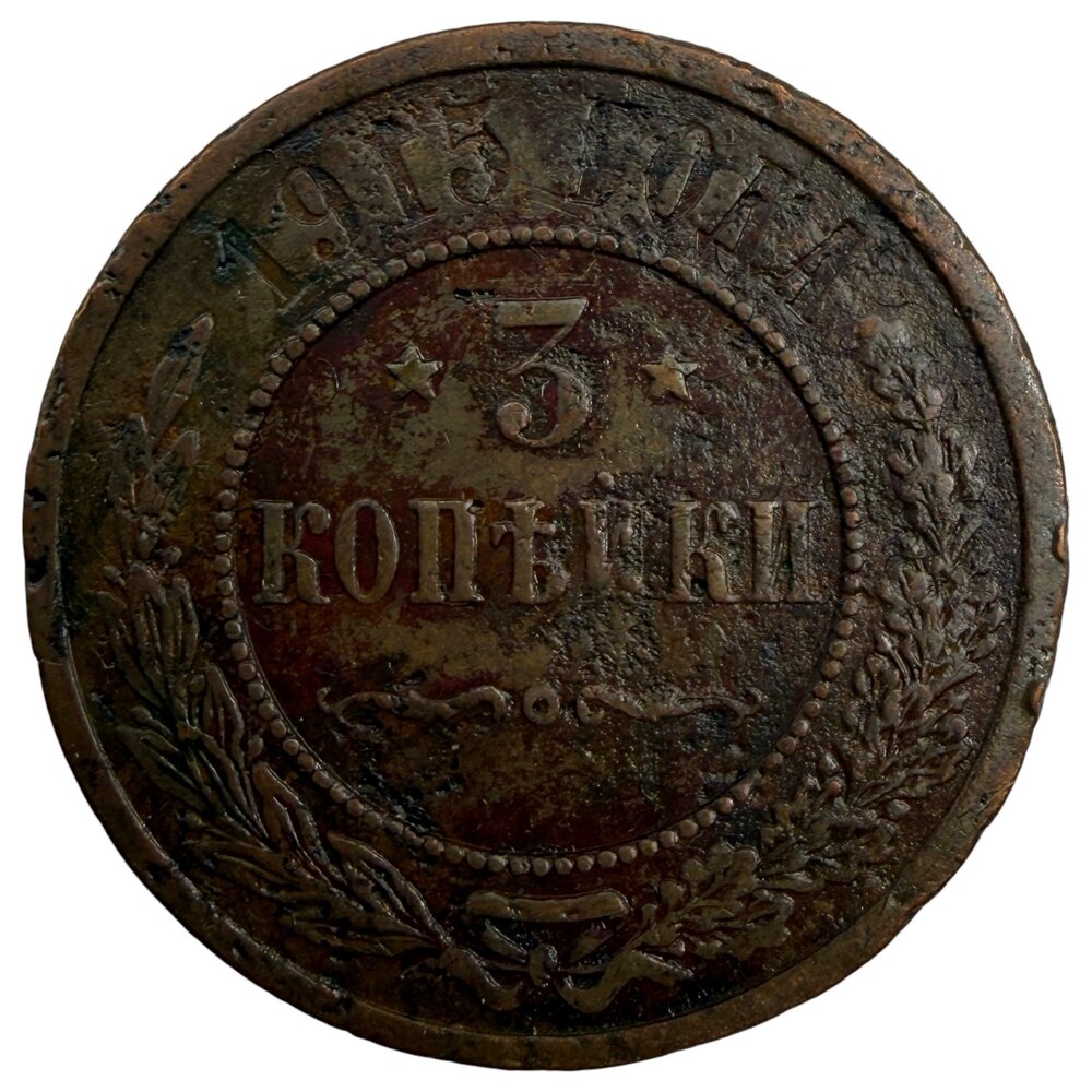 Российская империя 3 копейки 1915 г. (Лот №8)