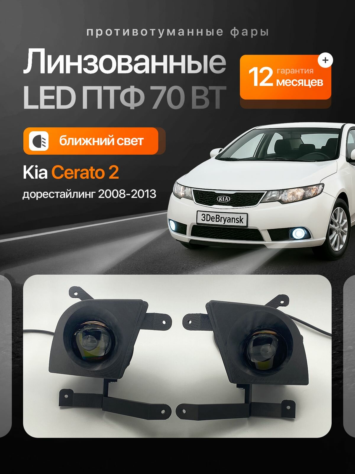 LED птф 70W противотуманные фары KIA Сerato 2 дорестайлинг
