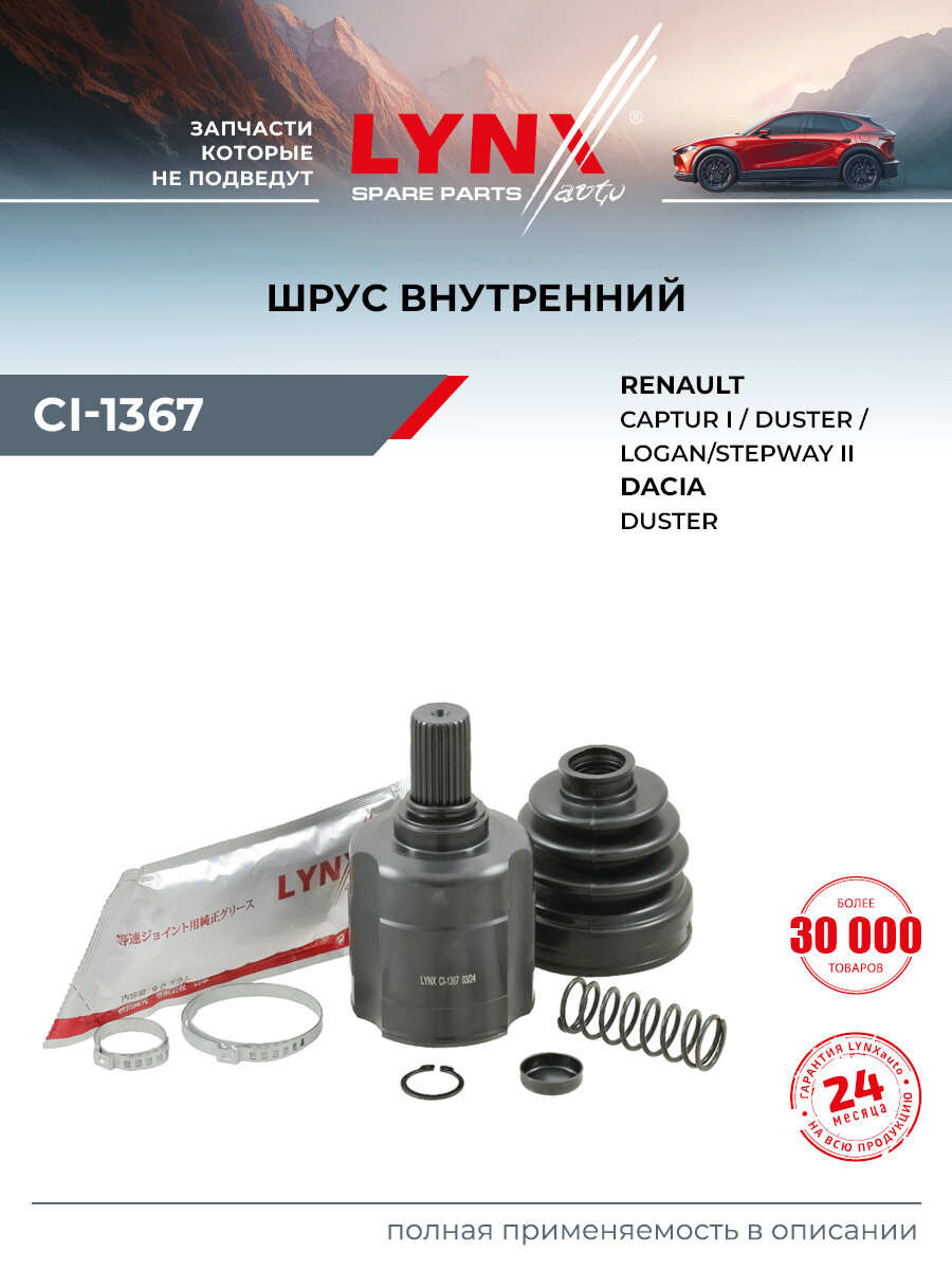 ШРУС внутренний передний левый для RENAULT LOGAN, DUSTER / LYNXauto CI-1367