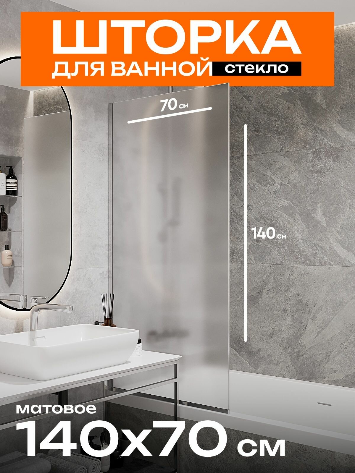 Стеклянная душевая шторка матовая в ванную 140/70