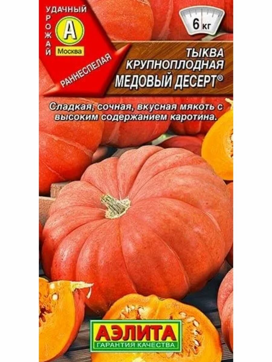 Тыква Медовый десерт 1 г, сладкая. Сочная, вкусная мякоть с высоким содержанием каротина, семена Аэлита