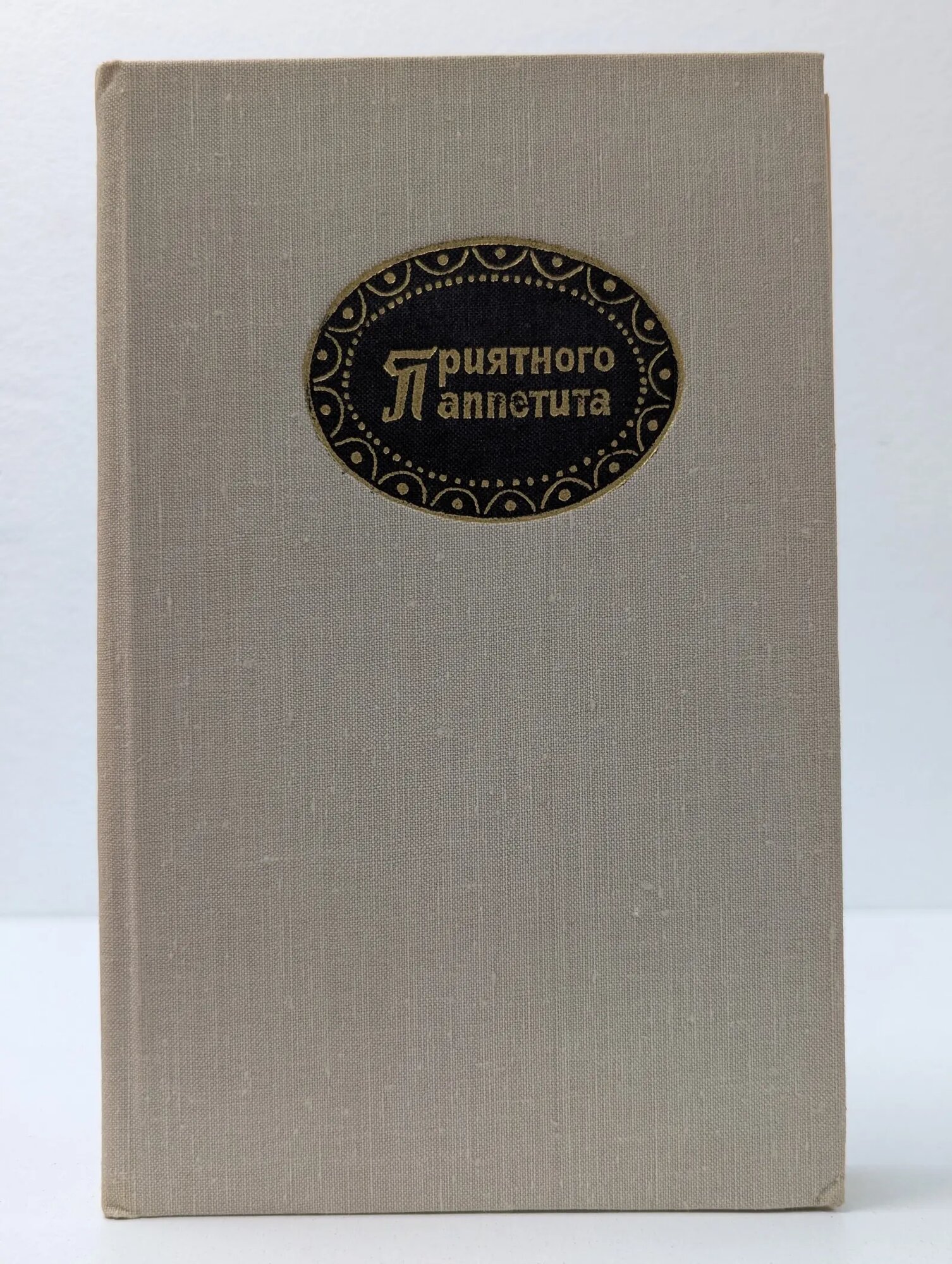Приятного аппетита Линде Гюнтер, Кноблох Хайнц 1974