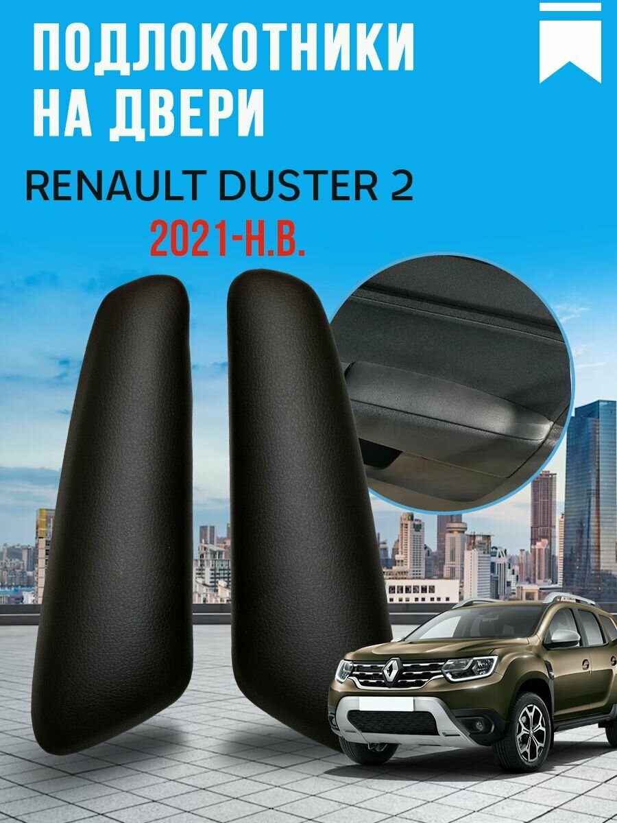 Мягкие накладки на двери (экокожа) Рено Дастер 2 / Renault Duster 2 (2021-н. в.)