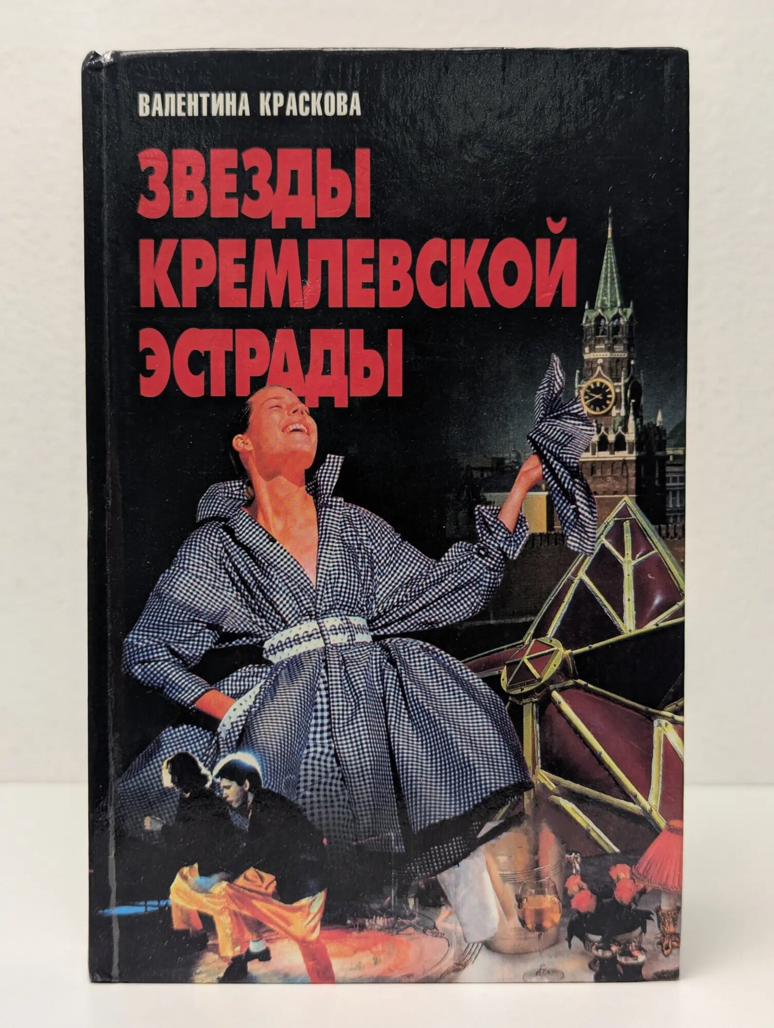 Звезды кремлевской эстрады Краскова Валентина Сергеевна 1998