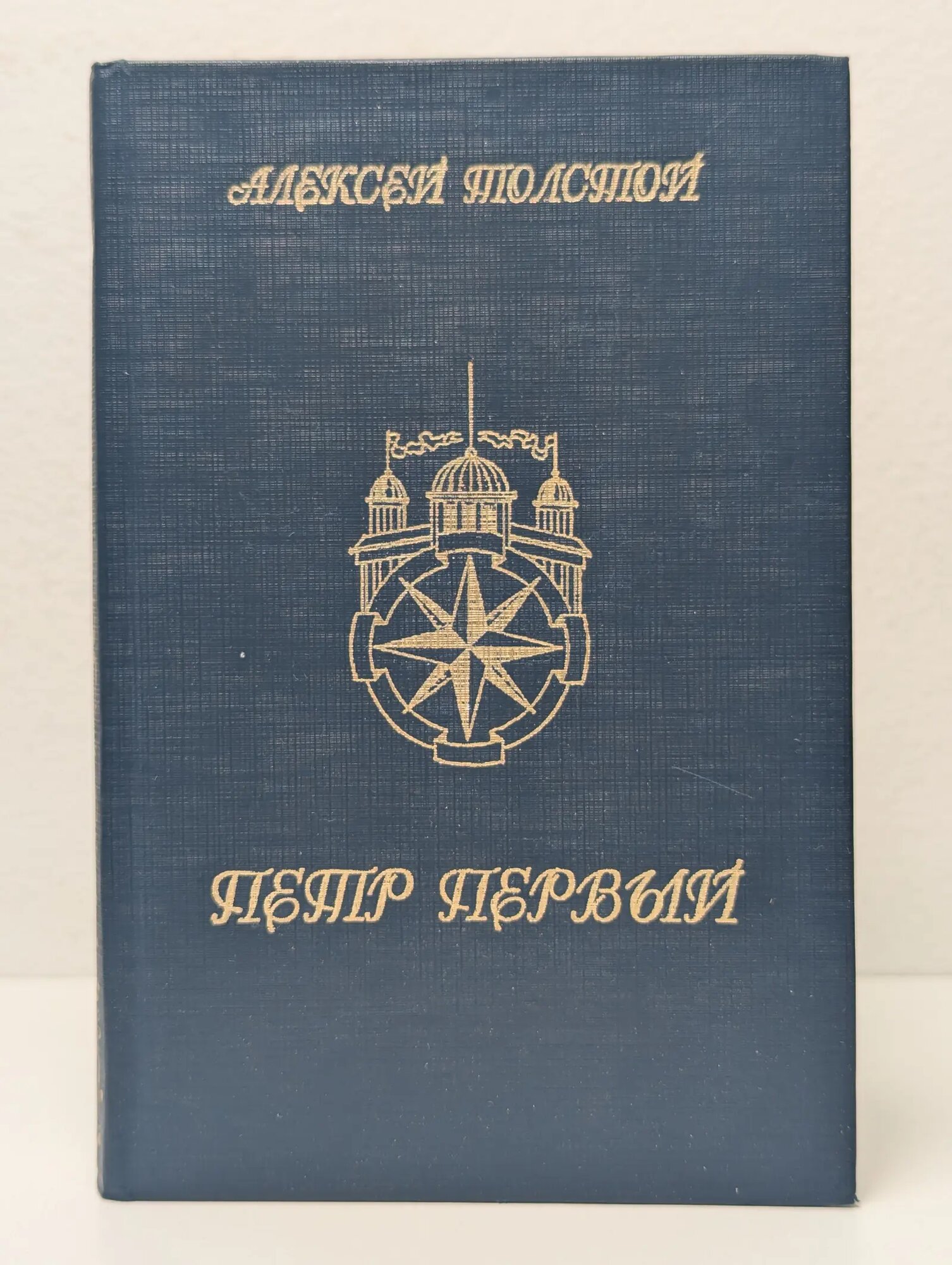 Петр Первый. Том 2 Толстой Алексей Николаевич 1993
