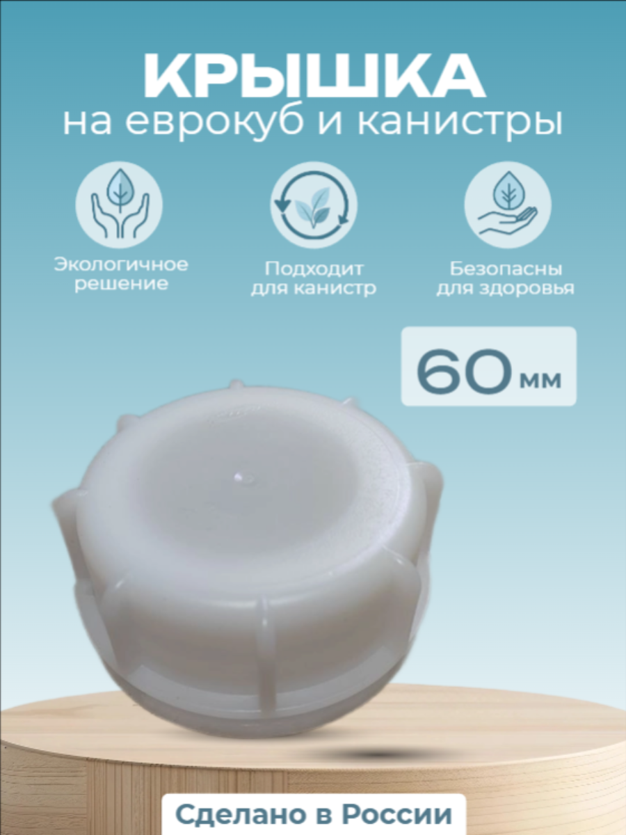 Крышка на канистры и еврокубы 60 мм крупная резьба