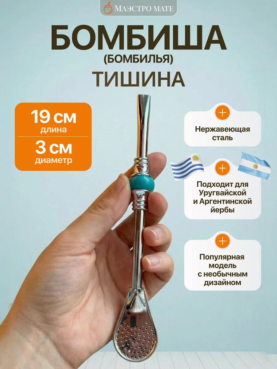 Бомбиша (бомбилья) Тишина 19 см.