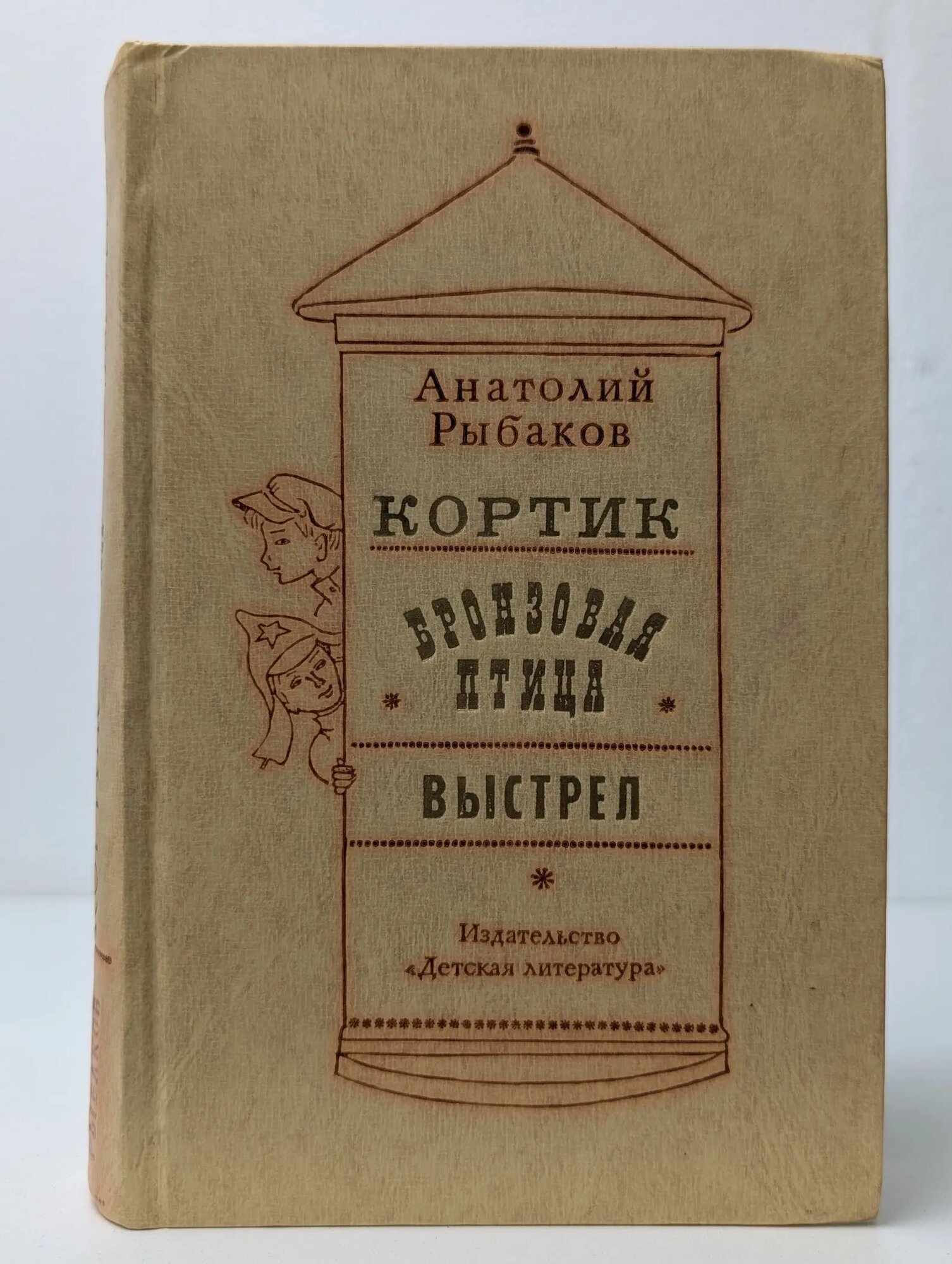 Кортик. Бронзовая птица. Выстрел Рыбаков Анатолий Наумович 1977